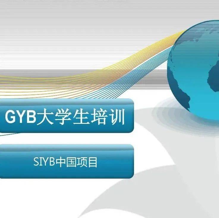 2019-2020年度GYB创业培训项目专项审计顺利通过_管理