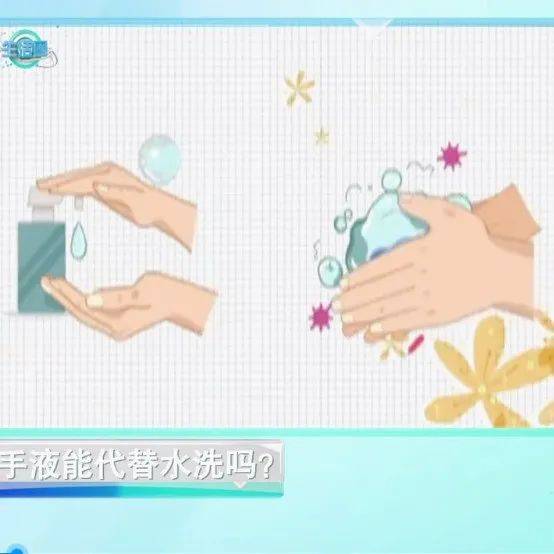 免洗洗手液能代替水洗吗？如何做好手部清洁？快来掌握知识点→_细菌