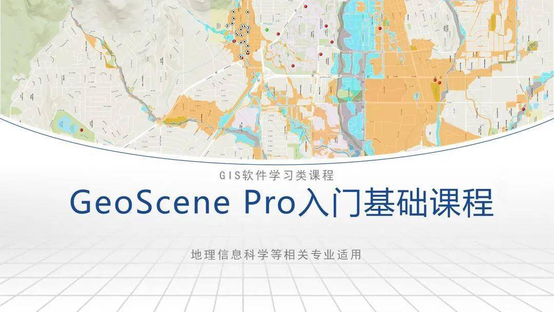 轻课堂丨《GeoScene Pro入门基础课程》更新至第六章_基本操作