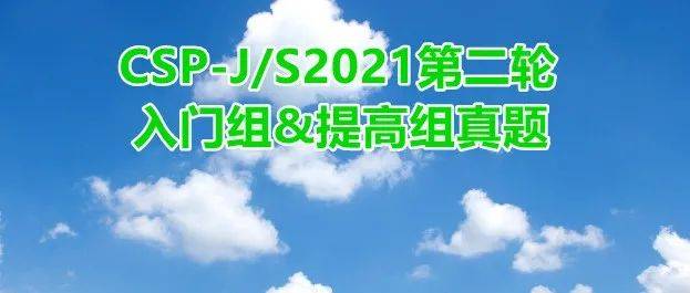 CSP-J/S2021第二轮入门组&提高组 真题发布！_竞赛
