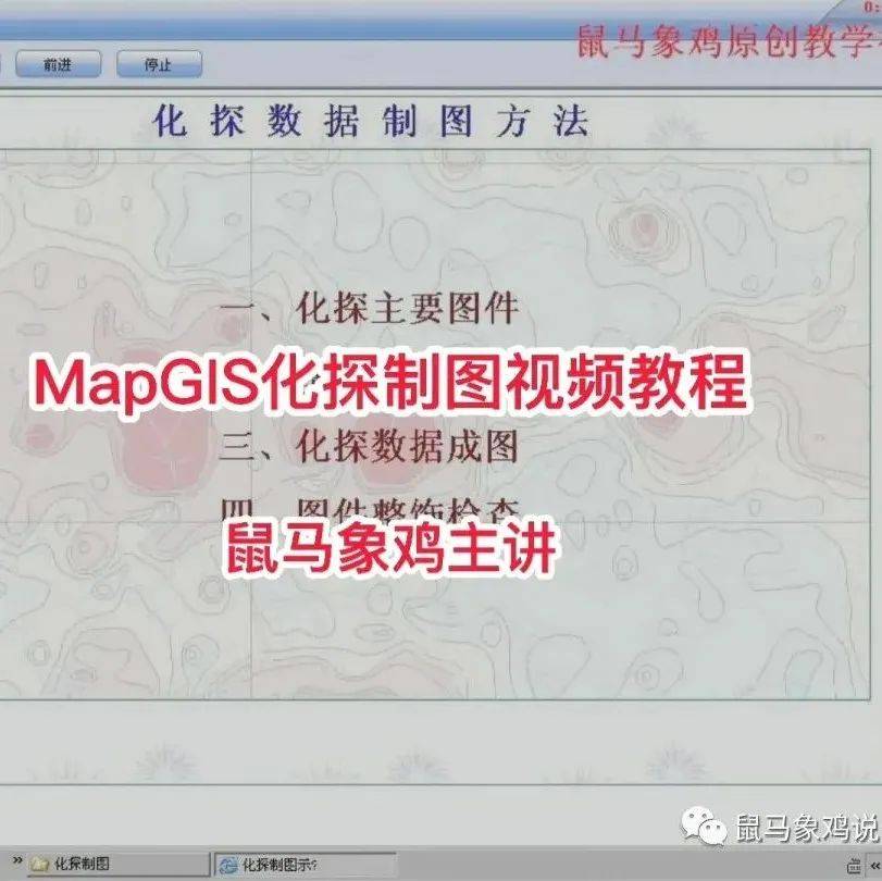 鼠马象鸡原创MapGIS67化探制图视频教程 教程共15课，可在线观看_数据