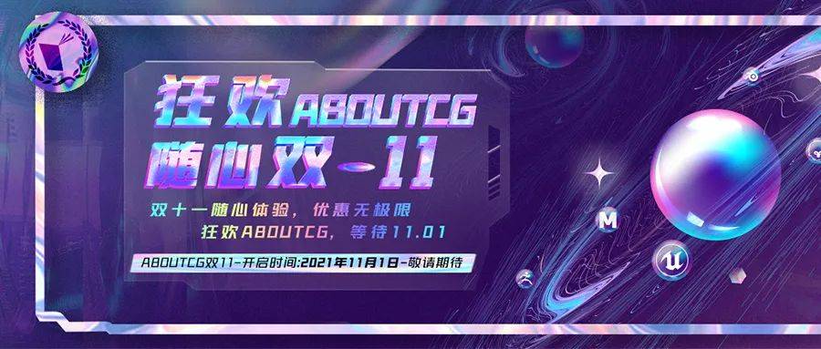 狂欢ABOUTCG，随心双11，敬请期待！_优惠