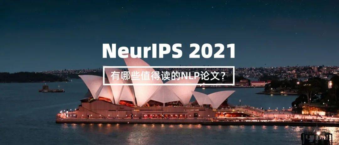 NeurIPS 2021有哪些值得读的NLP论文？_模式