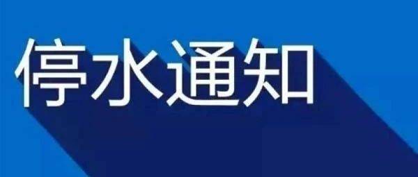 11月1日南陵县停水通知_鲁班
