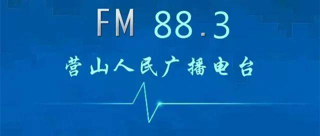 FM88.3！超强主播团队！营山广播电台强势来袭——_传播