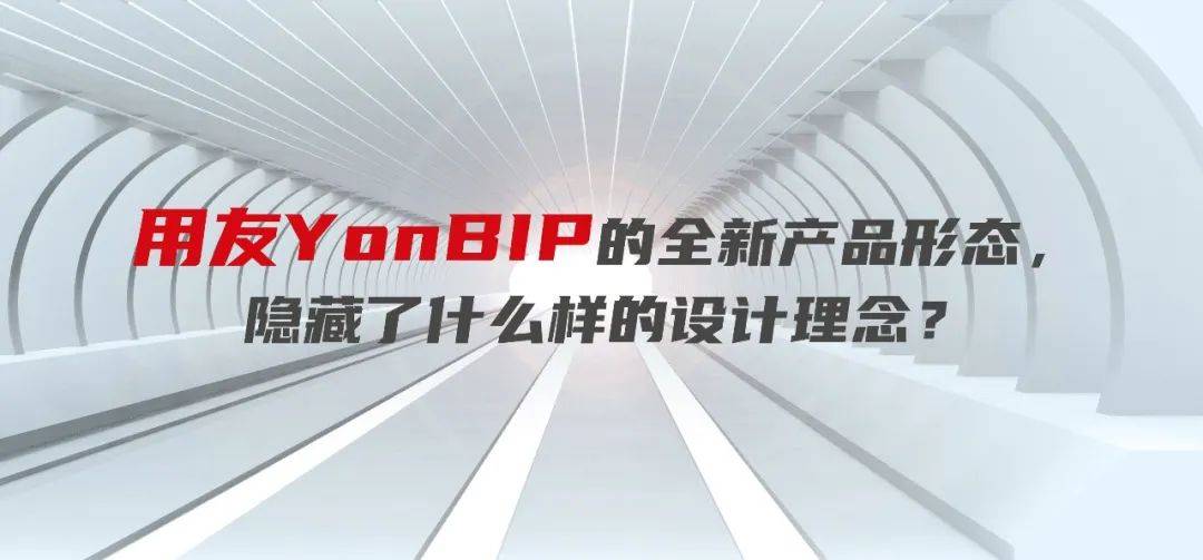 用友YonBIP的全新产品形态，隐藏了什么样的设计理念？_服务