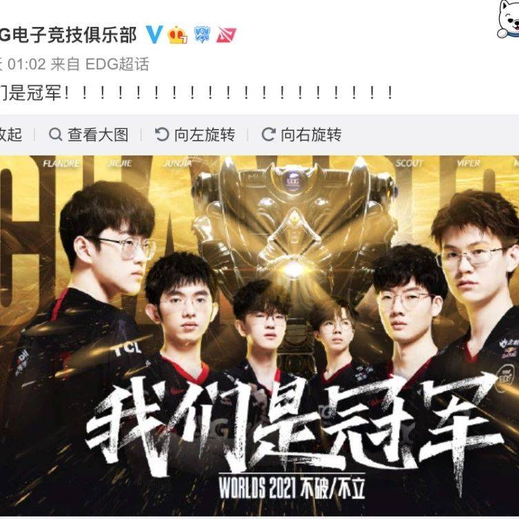 EDG夺冠，热搜第一！你被刷屏了吗？_电竞