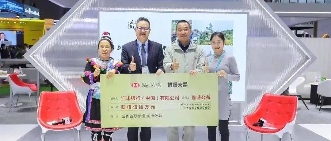 直击进博会｜城乡致富路 新媒体助力共同富裕，汇丰中国启动 城乡互联就业支持计划”社区