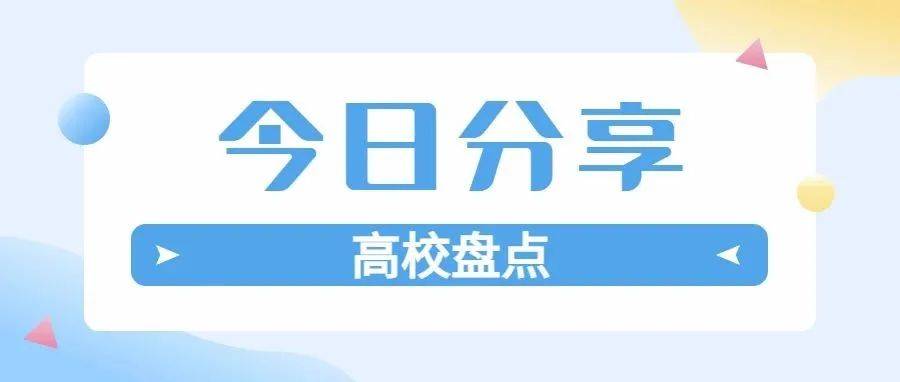 高校丨大学联盟里面的“C9、E9、Z14、G7...”都是啥？_包括