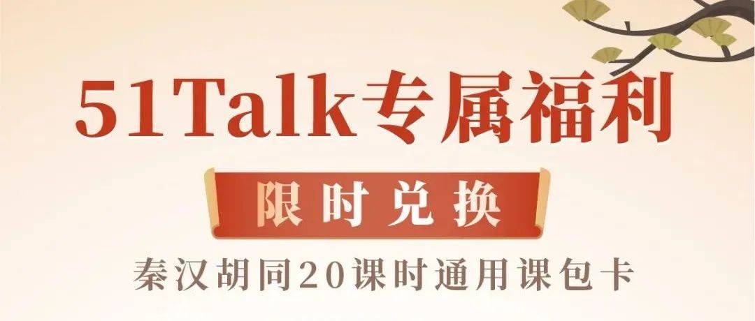 秦汉胡同携手51Talk，推出联合课包！限时兑换_课程