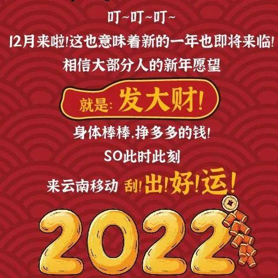 活动 云南移动~我刮！我刮！刮出好运来！3万大奖等你来~流量刮奖冰箱