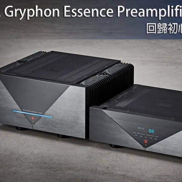 【器材测评】回归初心的诚意作品：贵丰Gryphon Essence Preamplifier/Stereo 前后级_偏压_音乐_自动