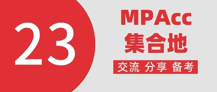 今晚19点，23MPAcc考研人都在这里！_笔记_备考_情况
