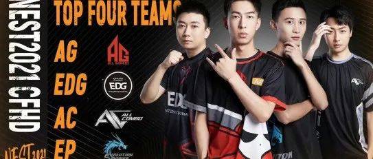 AGON电竞局| NEST 2021 CFHD 四强确定，决赛蓄势待发！_淘汰赛_比赛_穿越火线