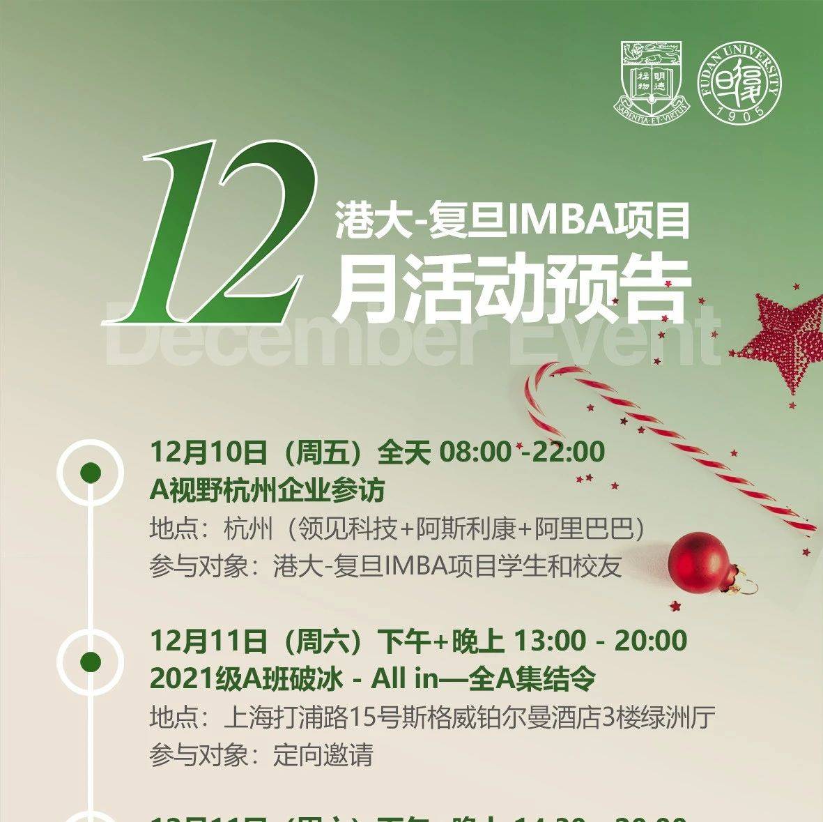 港大-复旦IMBA项目12月活动预告_在职_世界_全球