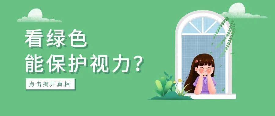 看绿色能保护视力?真相你绝对想不到!眼睛眼球工作
