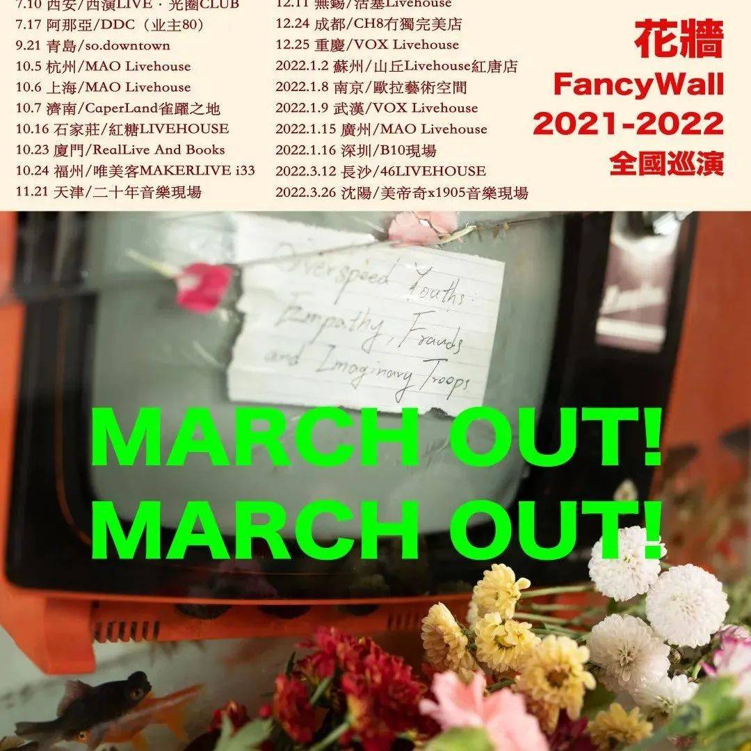 演出重启 | 1.02 花墙乐队 【MARCH OUT! MARCH OUT! 】全国巡演苏州站_ci_陷阱_世界