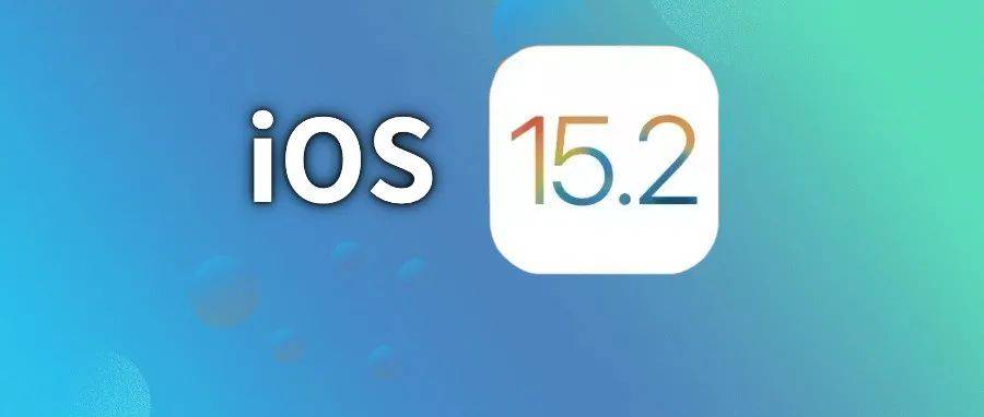 iOS15.2 正式版终于发布！9大新功能，机型升级建议_App_iPhone_Wi-Fi