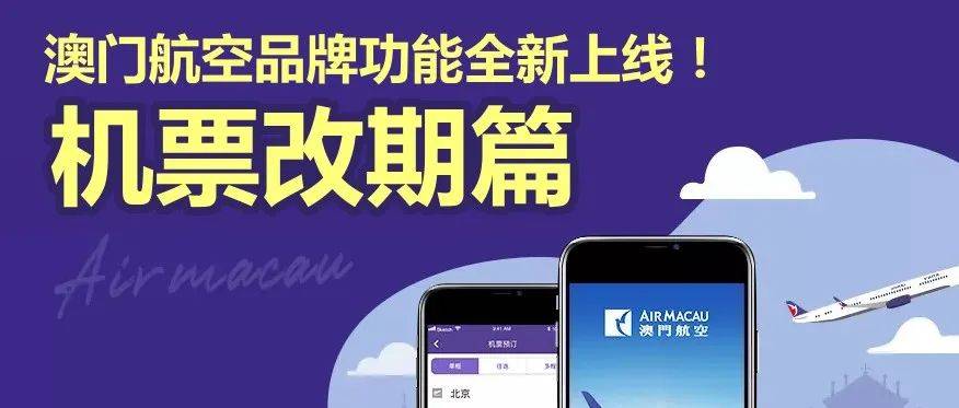 澳门航空品牌功能全新上线｜机票改期篇_Step_航班_订单