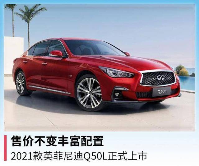 售价不变丰富配置，2021款英菲尼迪Q50L正式上市_搜狐汽车_搜狐网