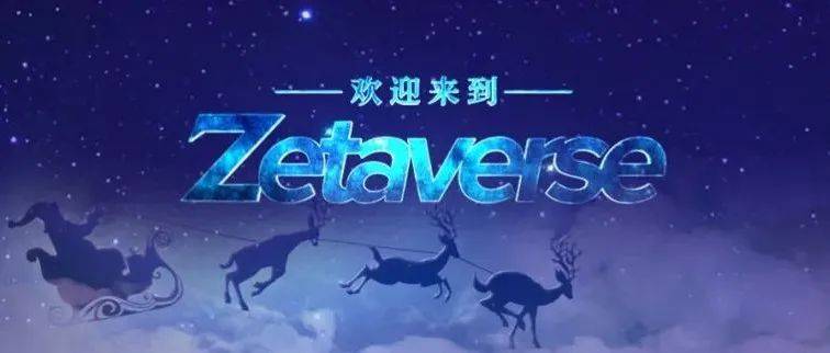 来Zetaverse过圣诞