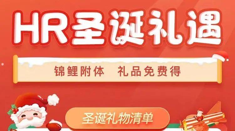 你有一份圣诞礼包待领取~圣诞节就要到了,小薪的粉丝不能没有礼物!小薪准备了独家圣诞好礼,陪你过圣诞。2022知识日历、帆布包、笔记本、拼手气红包等超多好礼,让你拿到手软!更有超级锦鲤大奖等着你