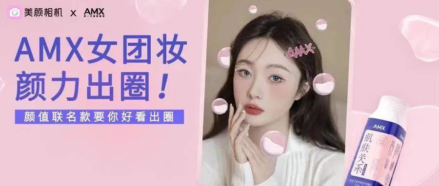 美颜相机联合AMX组CP，跨界玩转"变美营销”_传播_品牌_用户