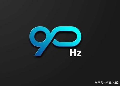 60HZ与90HZ的屏幕刷新率到底有哪些区别？主要有三个_手机_画面_pro