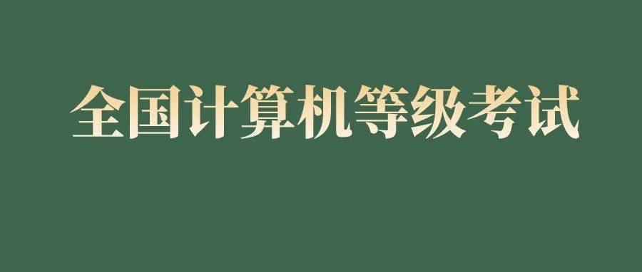 2022年3月（第64次）全国计算机等级考试（NCRE）广东考区 2021年12月30日开始报名_考生_neea_科目