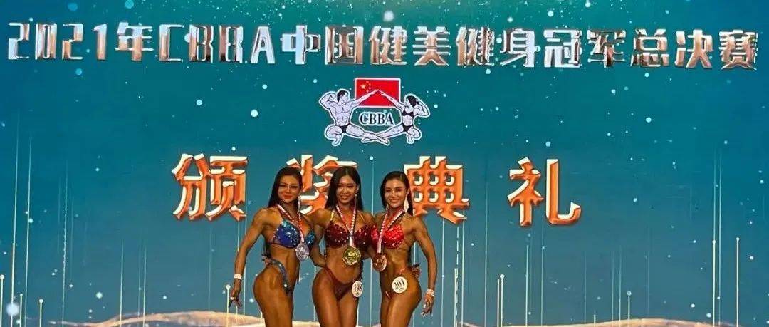 【喜报】庆华健美健身队多名选手在2021年CBBA中国健美健身冠军总决赛、CBBA PRO中国健美健身精英职业联赛总决赛中夺魁！_训练基地_全国_女子