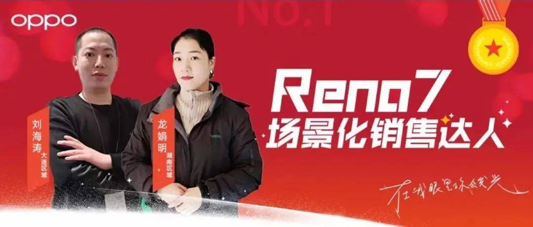 Reno7 销售达人 | 新年版爆单秘籍来袭_本命年_顾客_手机