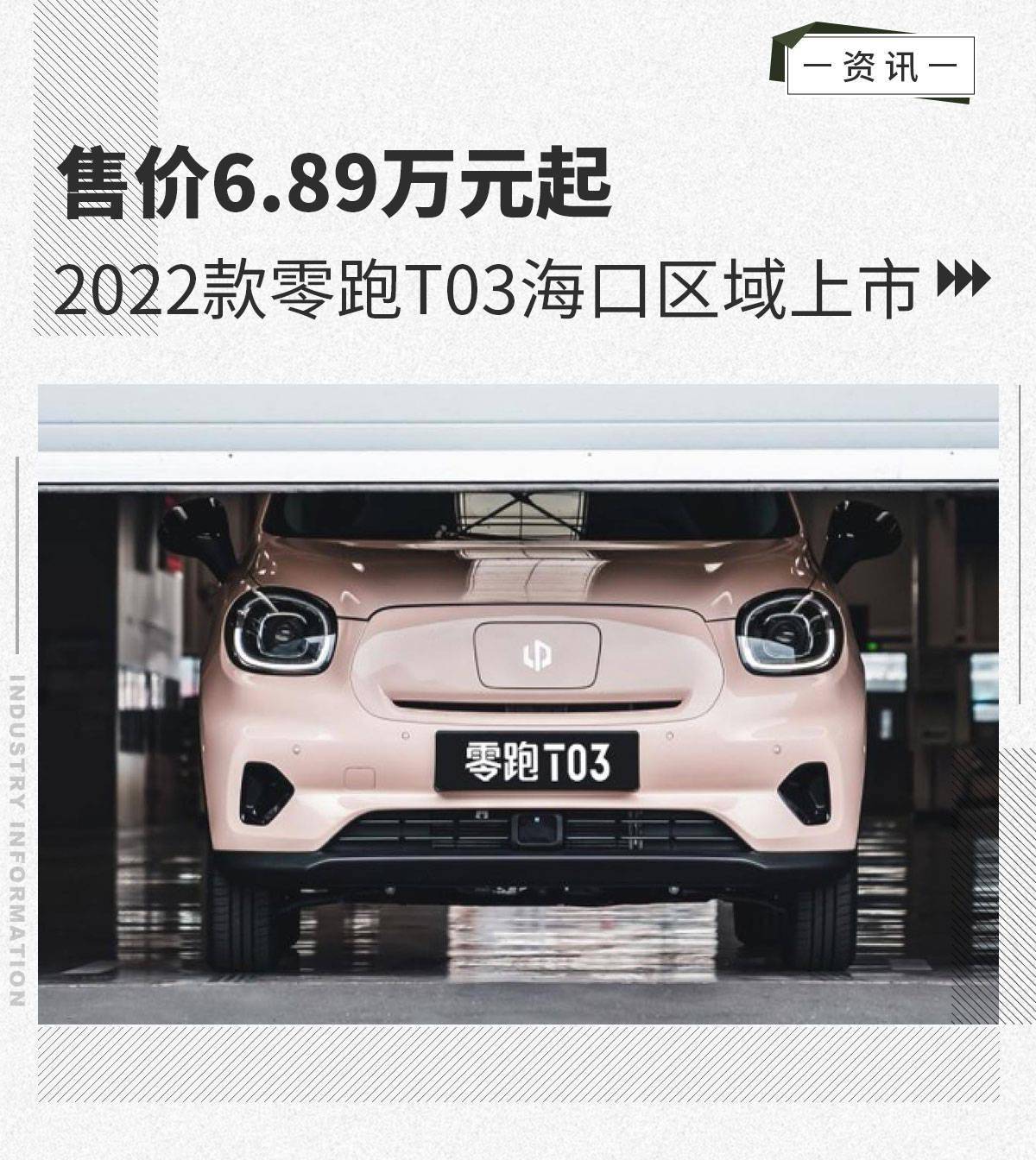 售价6.89万元起 2022款零跑T03海口区域上市_搜狐汽车_搜狐网
