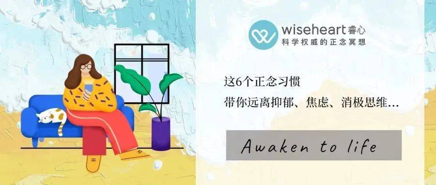 2022年一定要养成的6个正念习惯,带你远离抑郁、焦虑、消极思维事情生活人际关系