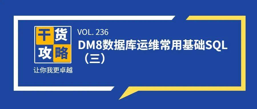 干货攻略丨DM8数据库运维常用基础SQL（三）_对象_视图_用户