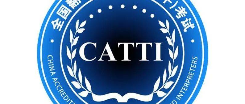 【CATTI】2022年考试时间发布！_2022年职业资格考试时间公布_笔译_一级