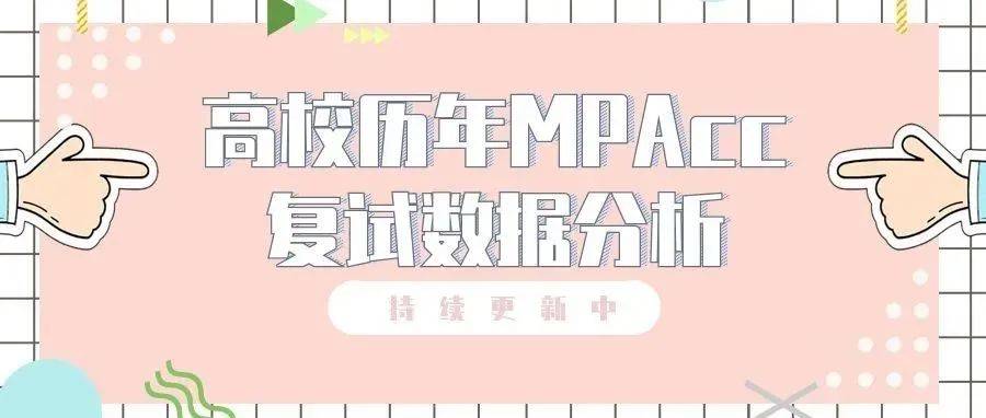 东华大学--会计专硕（MPAcc）21年复试招录情况分析_高校_信息_英语