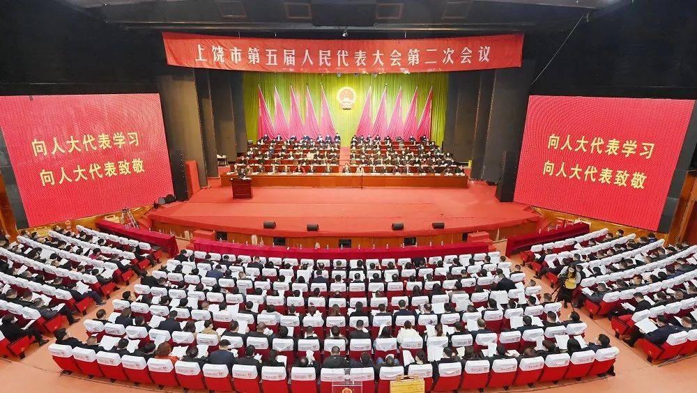 市五届人大二次会议胜利闭幕 上饶 工作 政治