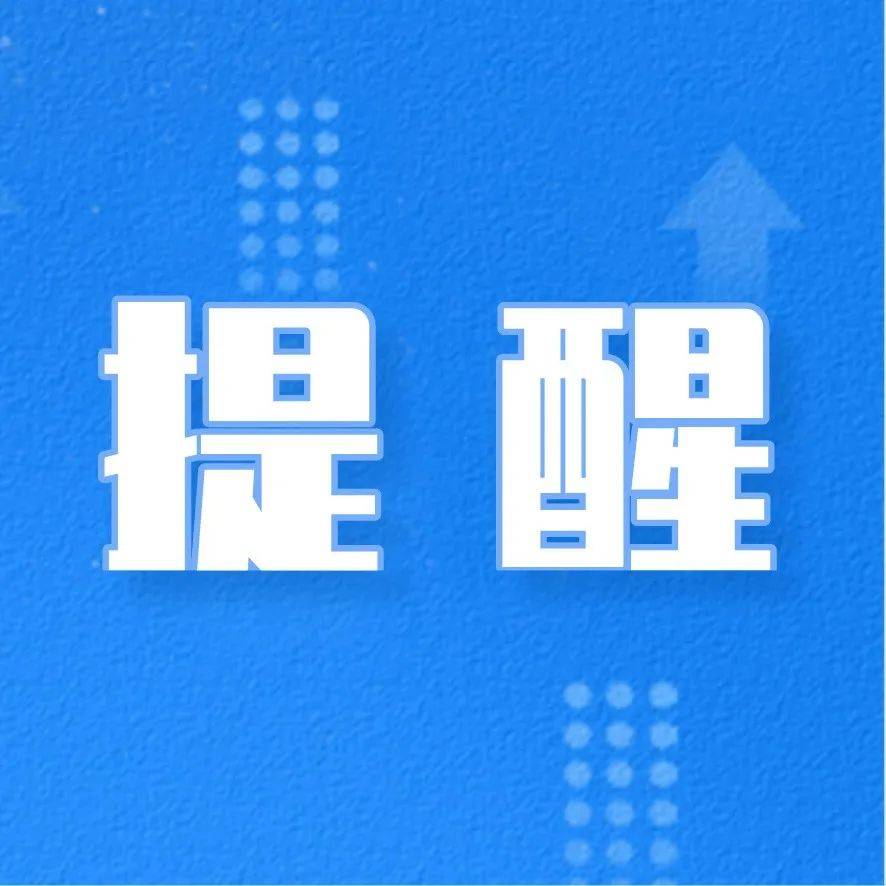关于相关地区来常返常人员信息登记的提醒_疫情_珠海市_杭州