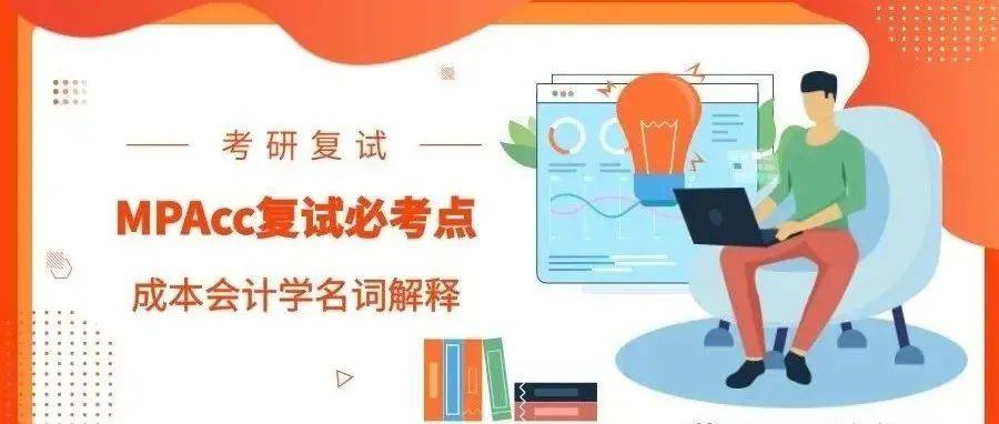 2021级MPAcc复试必考点：成本会计学名词解释（二）_英语_文章_资料