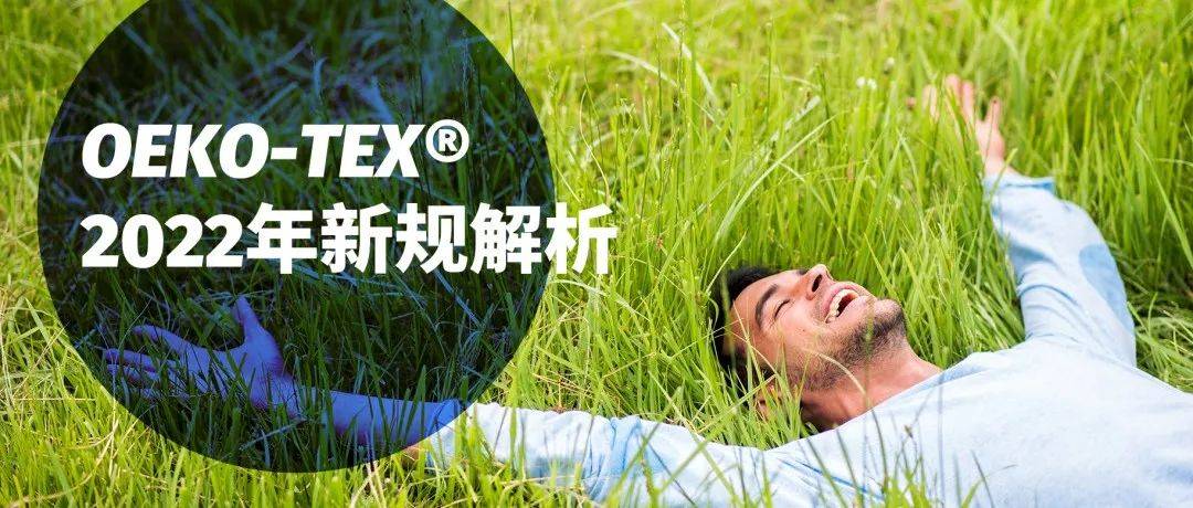 分散蓝60从受监测物质中移除——海恩斯坦OEKO-TEX®2022新规直播为您详细说明_抽奖_文件_研讨会