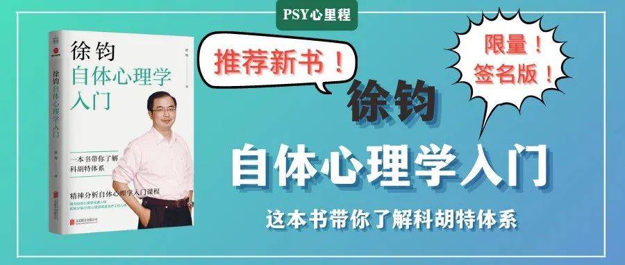 【新书推荐】《自体心理学入门》：这本书带你了解科胡特体系，国内自体心理学代表人物徐钧老师分享25年工作心得理论临床自体