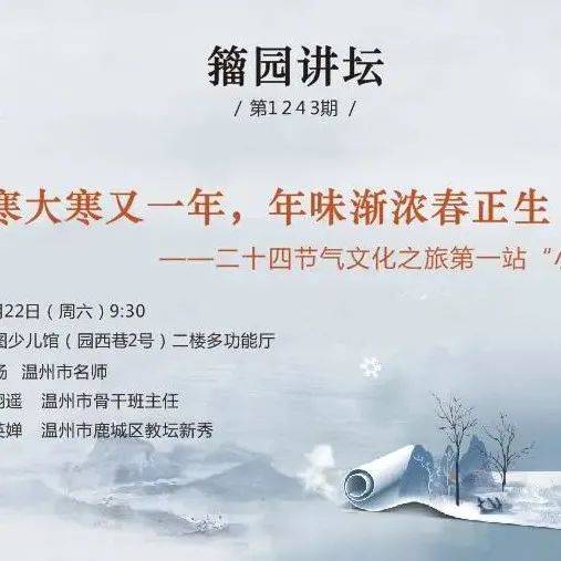 活动报名 【籀园讲坛】小寒大寒又一年，年味渐浓春正生：二十四节气文化之旅第一站 小寒 大寒”温州市黄英婵黄翔遥