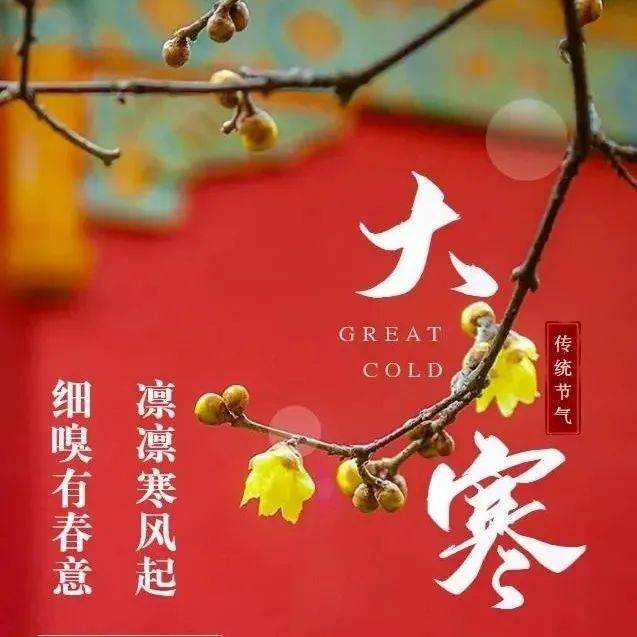24节气 大寒始,年味重年货时节因为