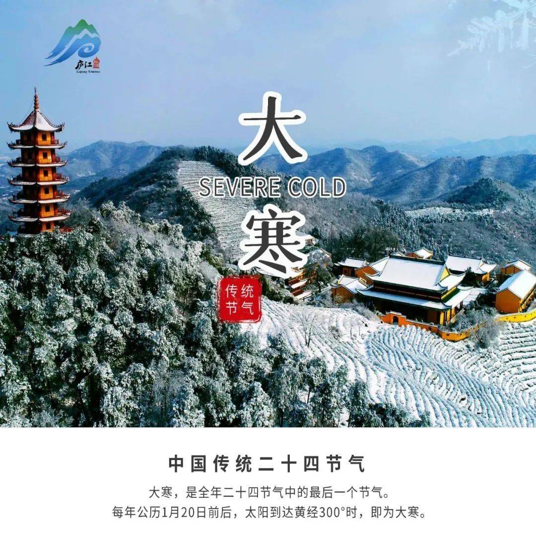 大寒 寒冬岁暮听风雪，静待春来万物生释义饮食人们