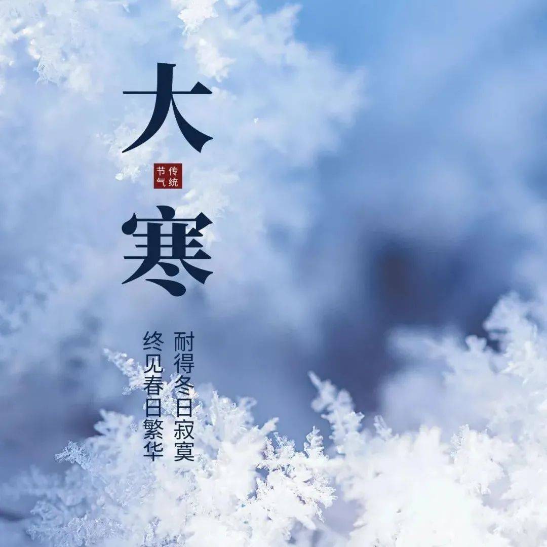 今日大寒 严冬将尽,静候春归!今日大寒咸阳寒气