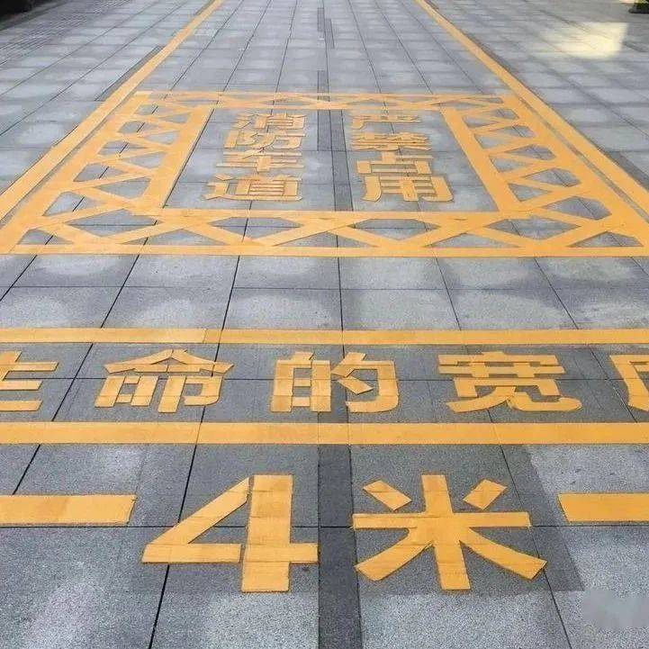 物业公司怎样划小区消防通道标识线？_车道_消防车_详图