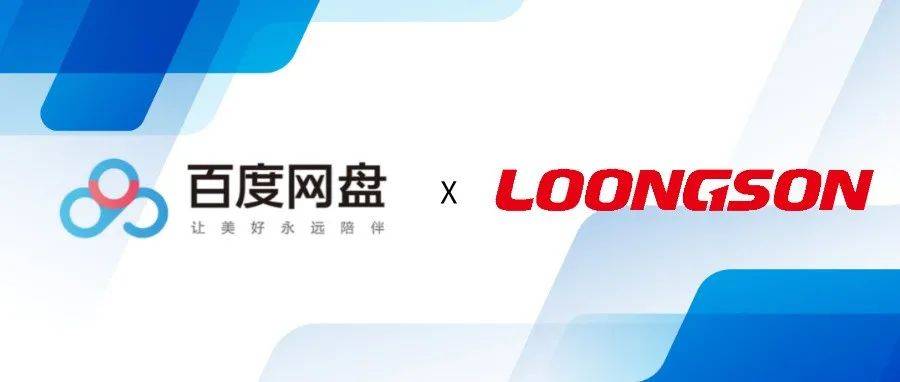 百度网盘与LoongArch架构平台成功适配_终端_操作系统_应用