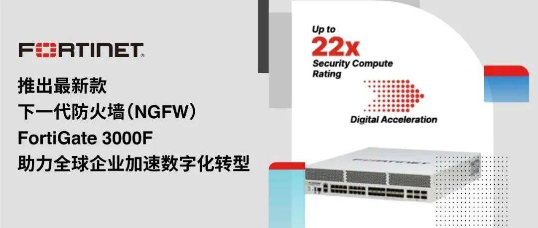 FortiGate 3000F全新发布 助力混合 IT 架构数字化转型_应用_企业_网络