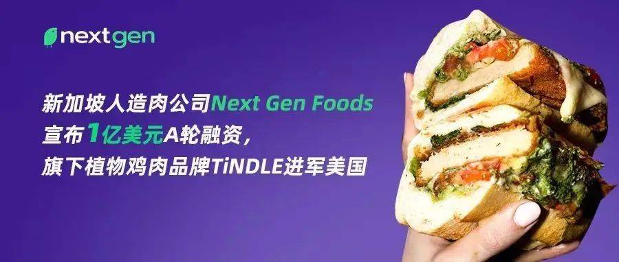 新加坡人造肉公司Next Gen Foods宣布1亿美元A轮融资，旗下植物鸡肉品牌TiNDLE进军美国 | GGV Family_产品_全球_Gen