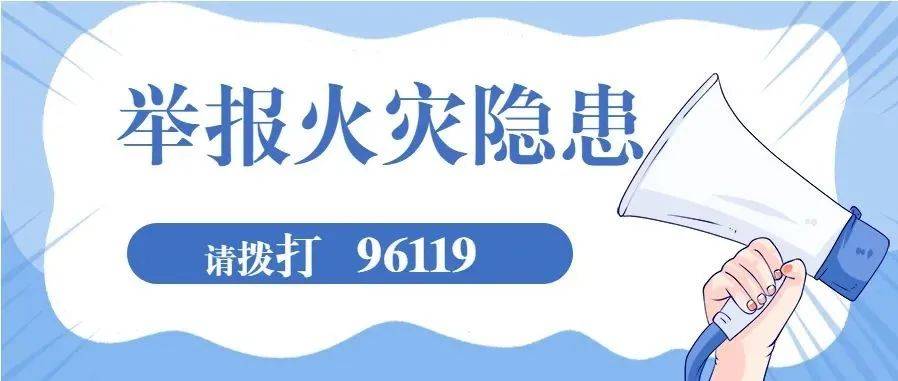 举报火灾隐患，请拨打96119！_投诉_救援_规定